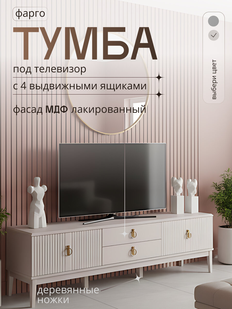 Тумба под телевизор Фарго напольная на ножках с ящиками, светло-бежевая