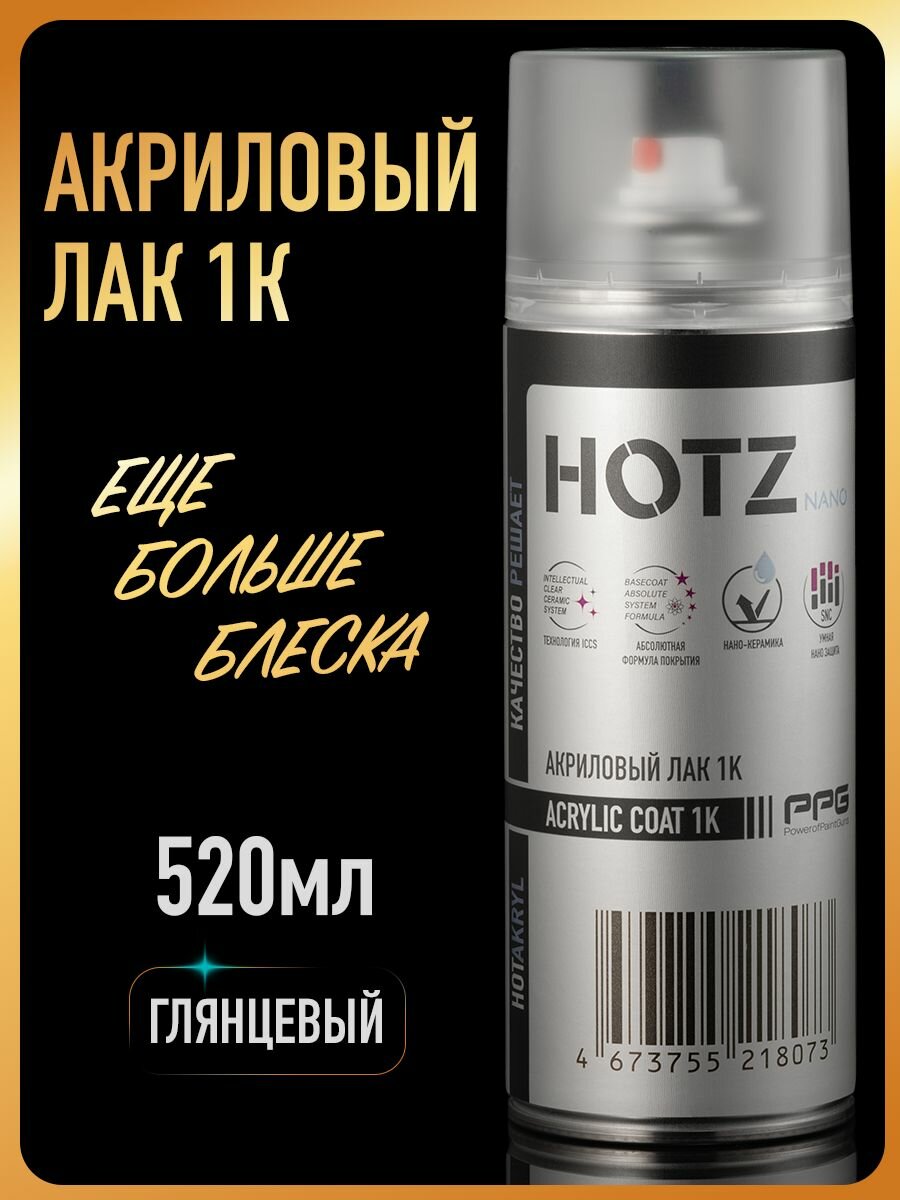 Лак автомобильный акриловый 1К глянцевый, аэрозольный баллончик 520 мл, HOTZ премиальный