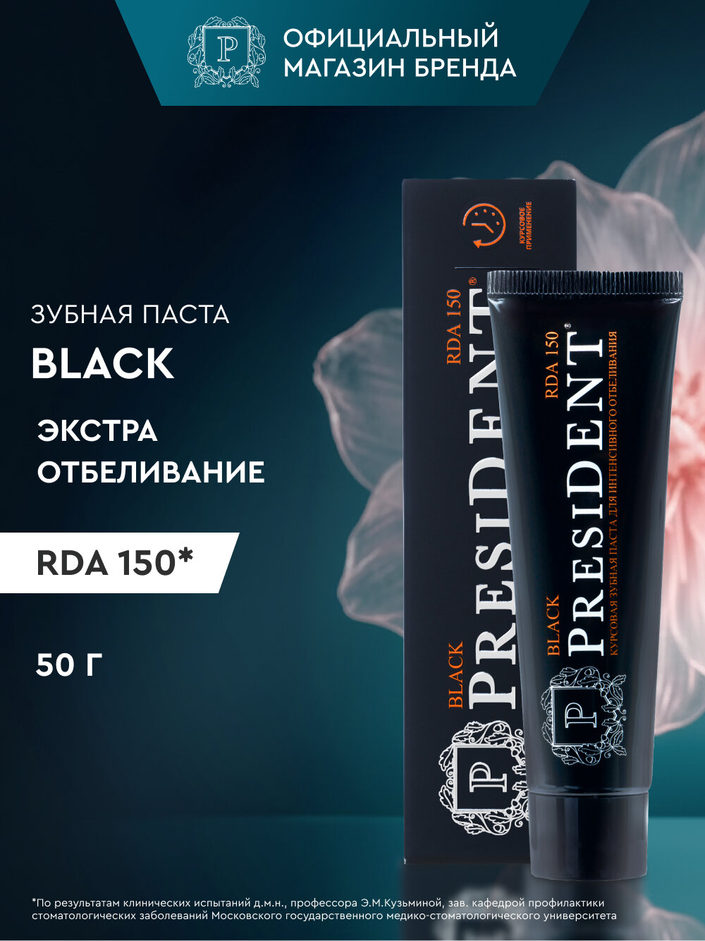 Зубная паста отбеливающая PRESIDENT Black RDA 150, c древесным углём, 50 мл