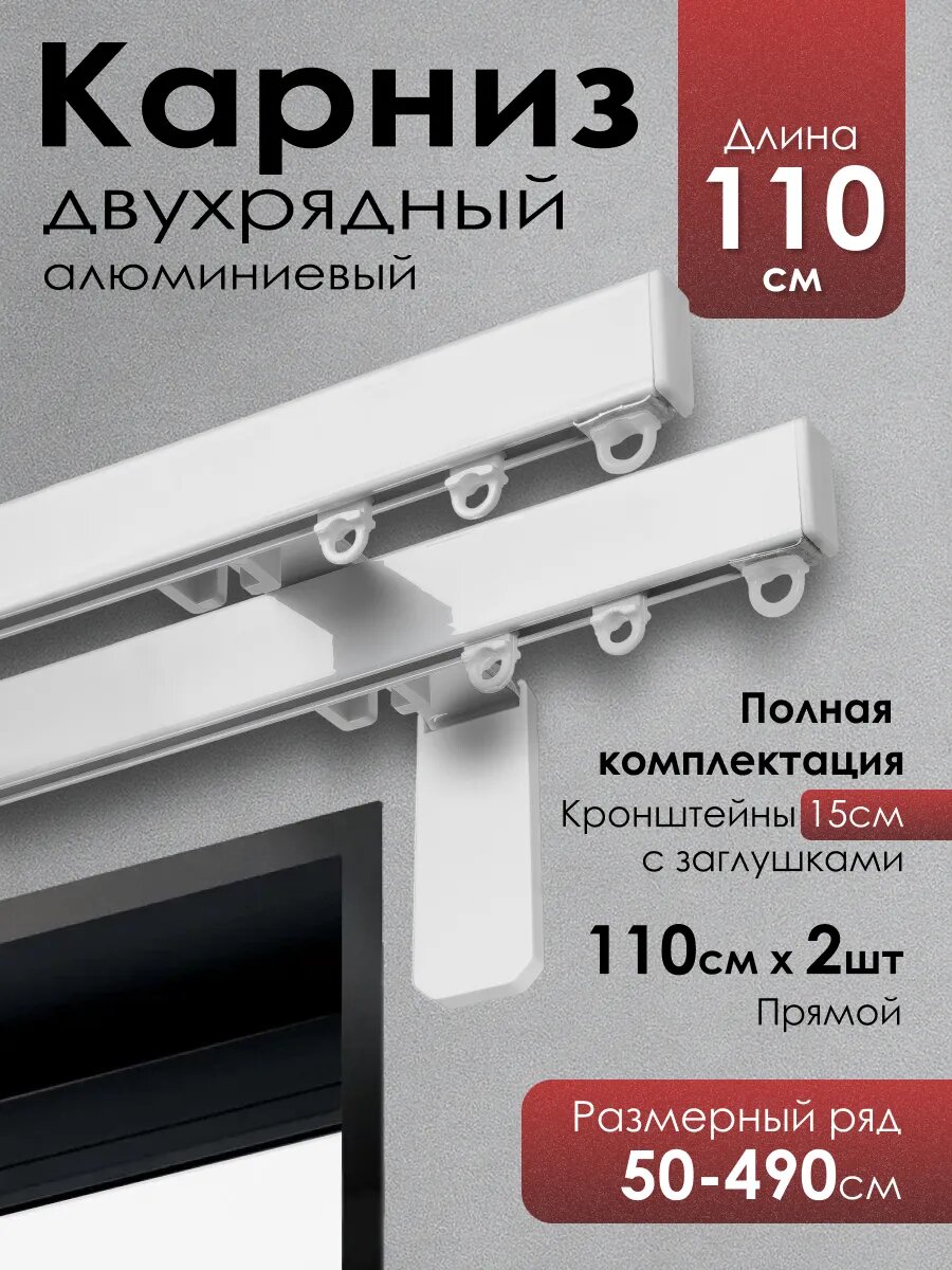 Карниз для штор на окно профильный двухрядный на кронштейне 15 см, белый, 110 см