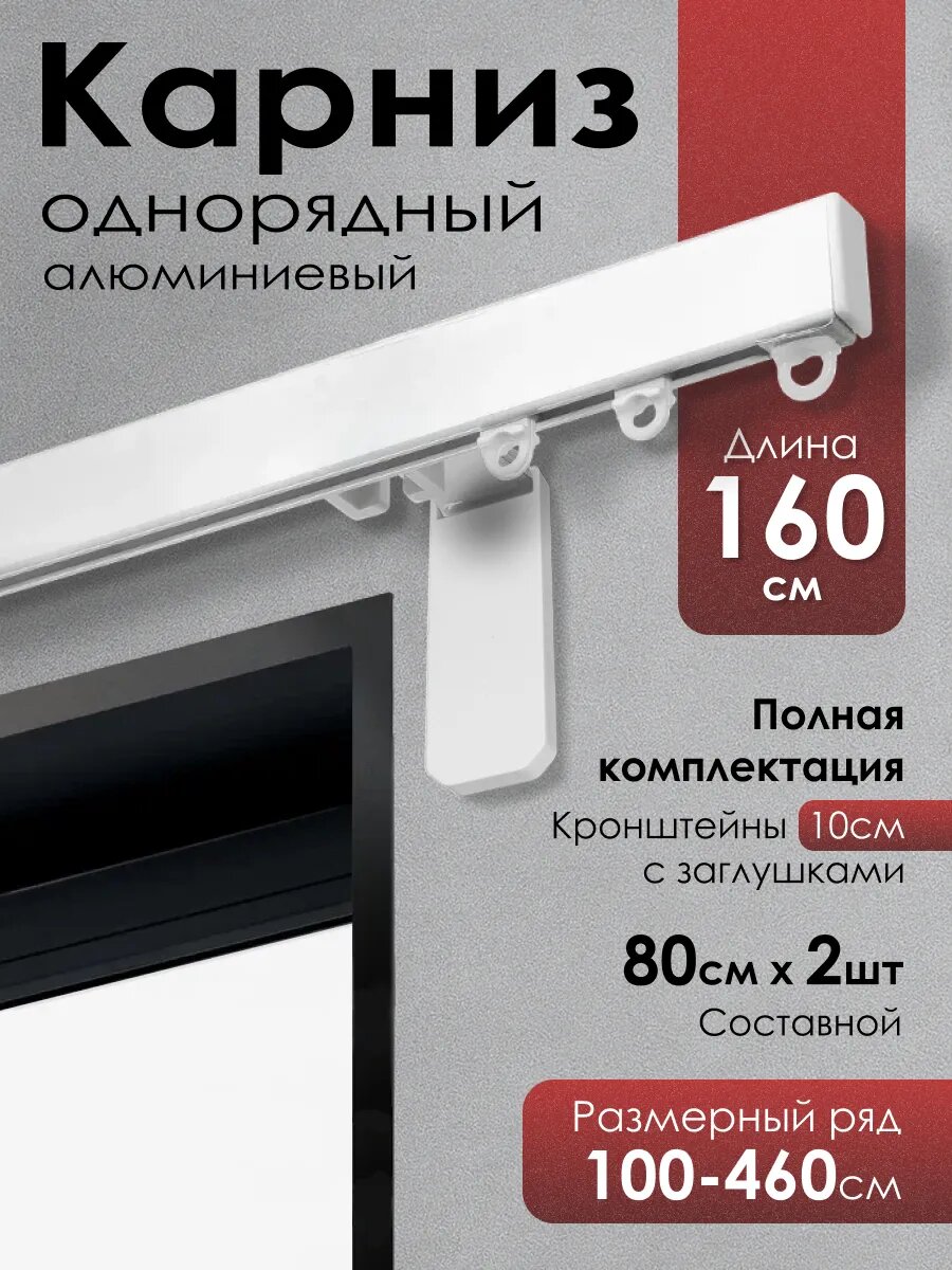 Карниз для штор профильный однорядный на кронштейне 10 см. белый, 160 см.
