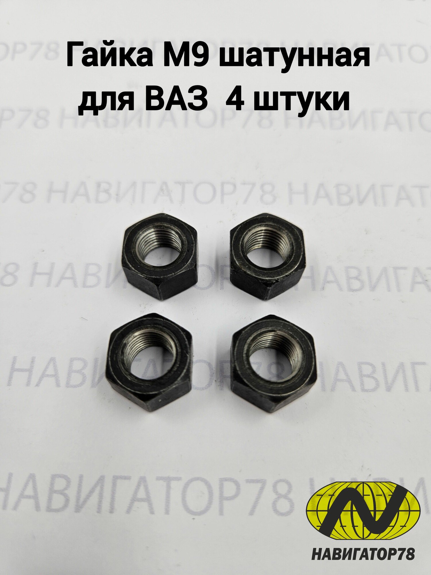 Гайка шатуна М9х1 для Ваз к-т 4 шт