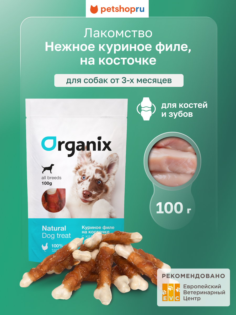 Organix Лакомство для собак «Куриное филе на косточке с кальцием» (100% мясо), 100 г