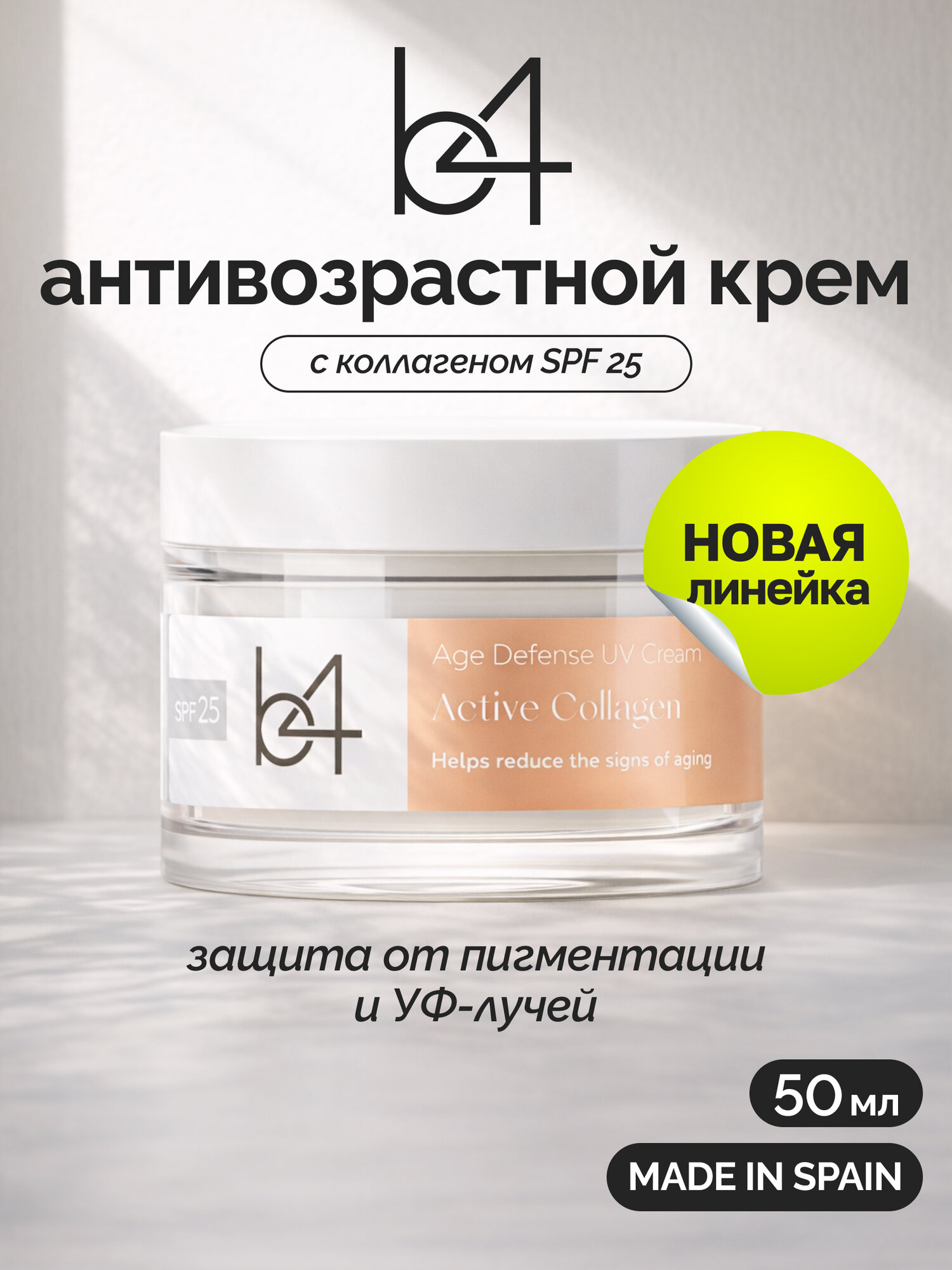Антивозрастной дневной крем b4 "Active Collagen", SPF25, для лица, 50 мл