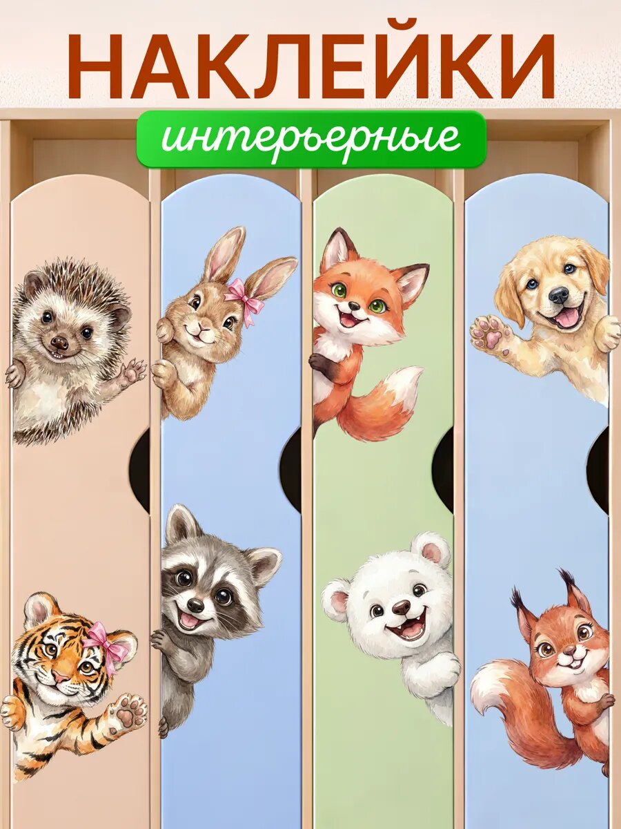 Наклейки интерьерные для детей на стену в детскую комнату