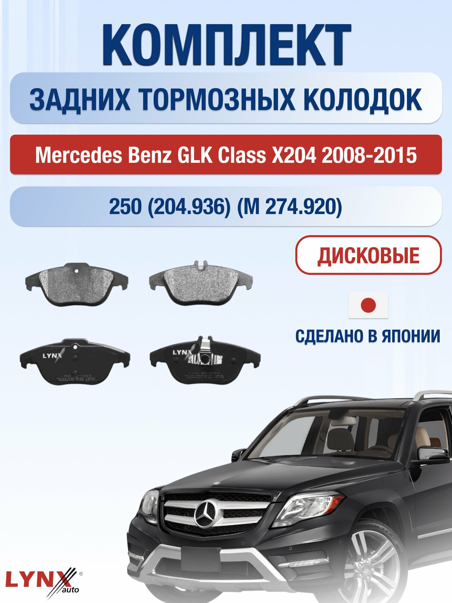 Комплект задних тормозных колодок на Mercedes Benz GLK class X204 2008-2015г. / 250 (M 274.920) ВD-5319 / Мерседес
