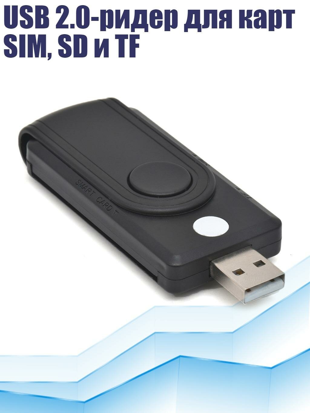 USB 2.0-ридер для карт SIM, SD и TF