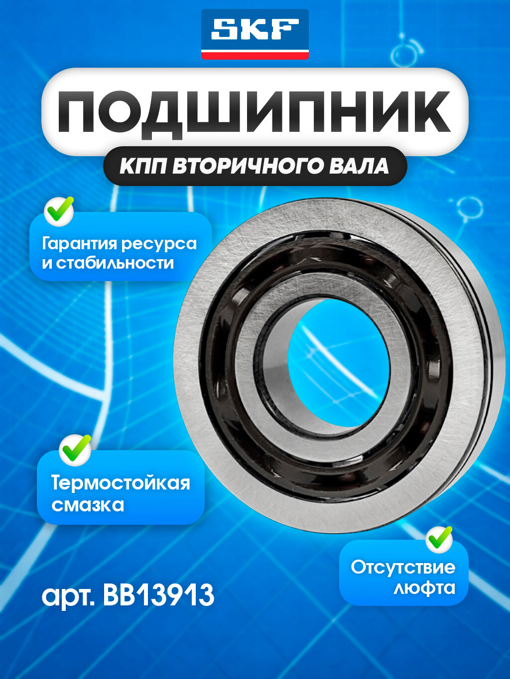 Подшипник SKF bb13913 газель NEXT, лада, Нива
