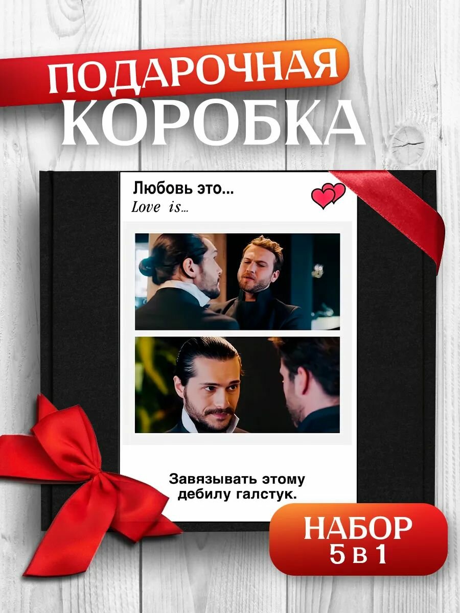 Коробка подарочная турецкий сериал Чукур