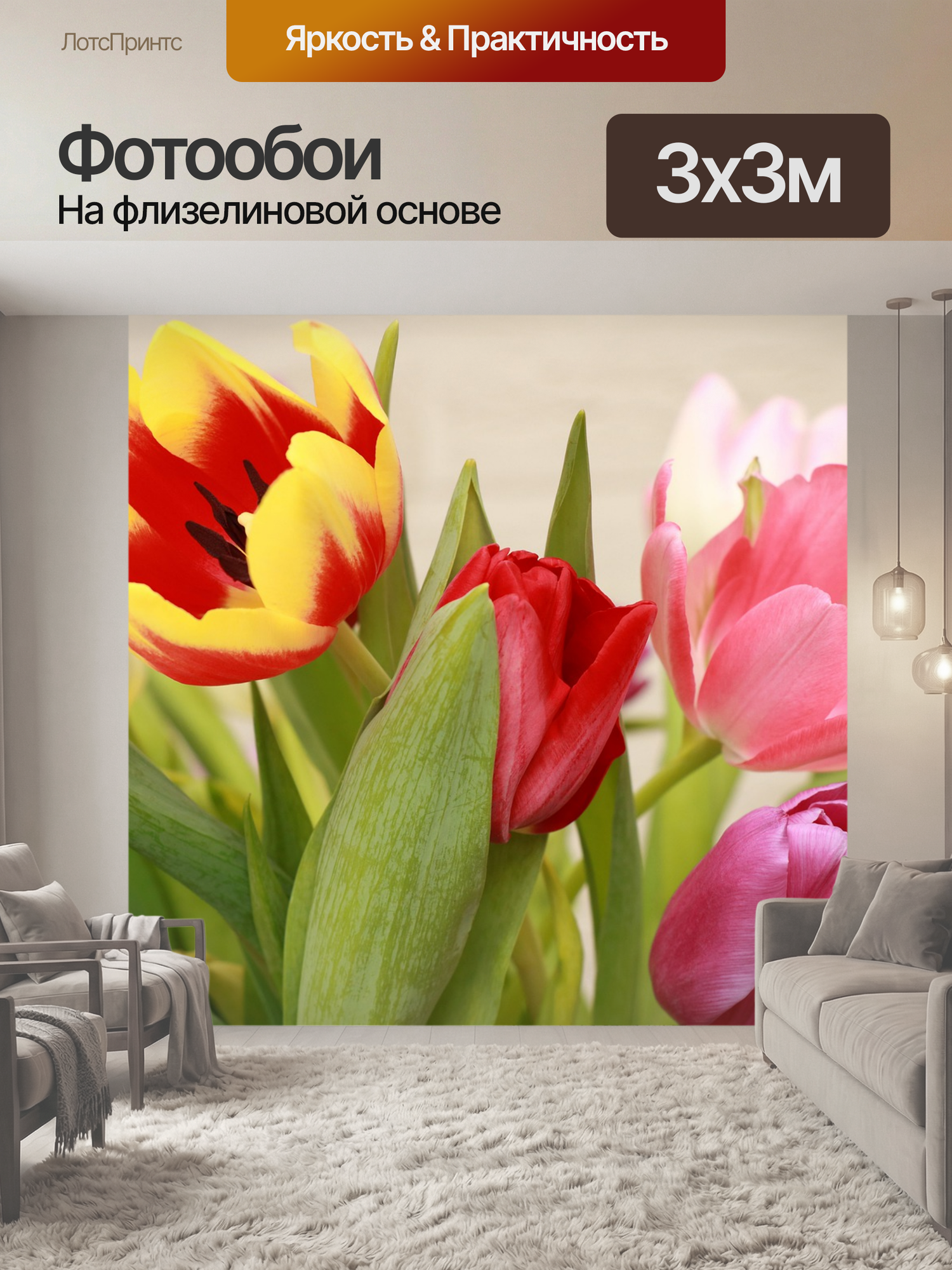 Фотообои "Тюльпан, тюльпаны, цветы" 300x300 см. экосольвентная печать