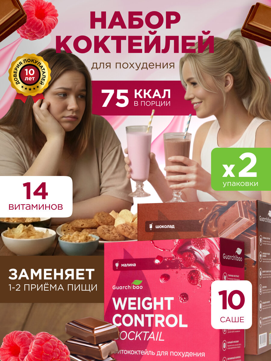 Коктейль Guarchibao, для похудения, Малина+Шоколад, 2 упаковки по 5 саше