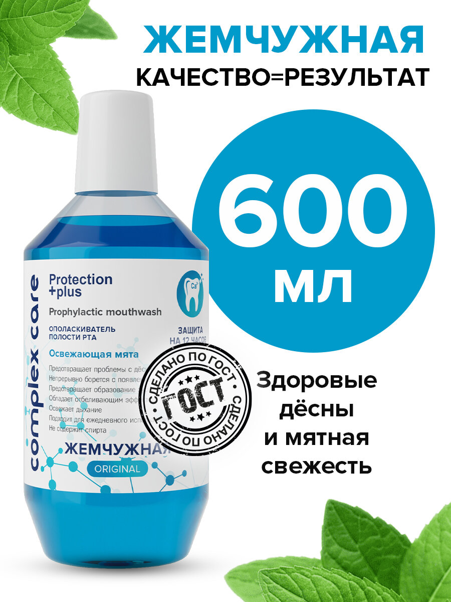 Ополаскиватель для полости рта Жемчужный "Освежающая мята", 600 мл