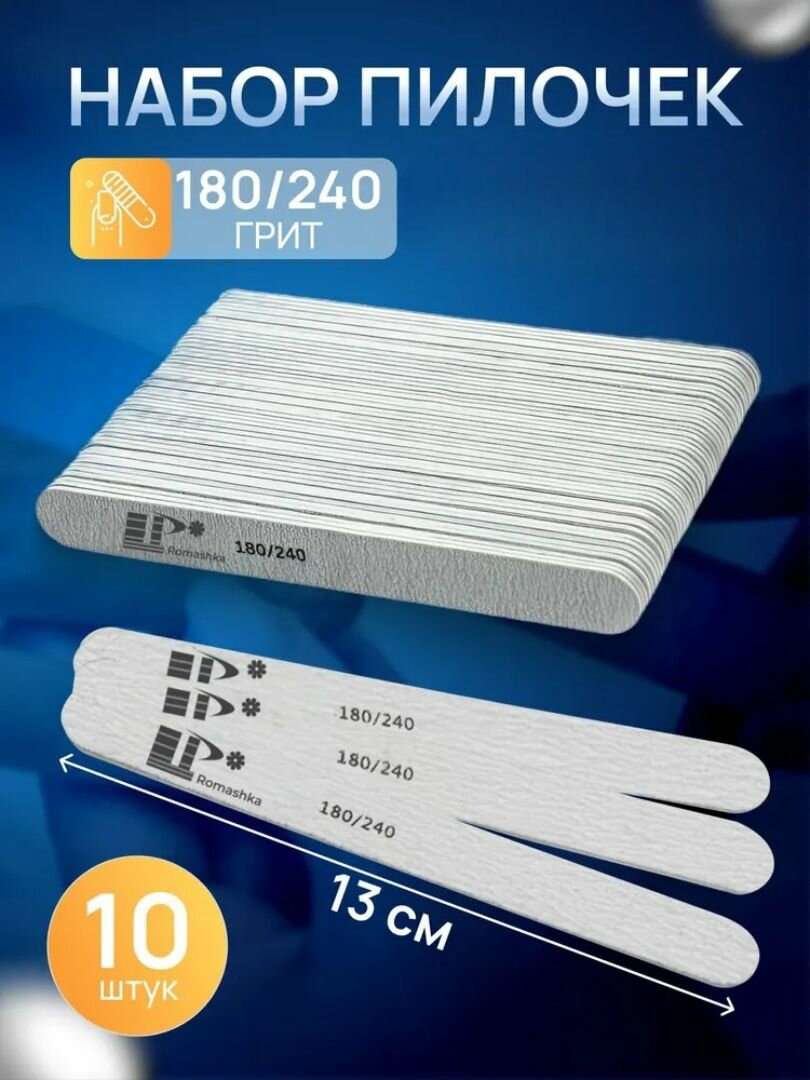 Пилка для маникюра LP 10 шт. 180/240 грит набор пилок для ногтей, пилочки