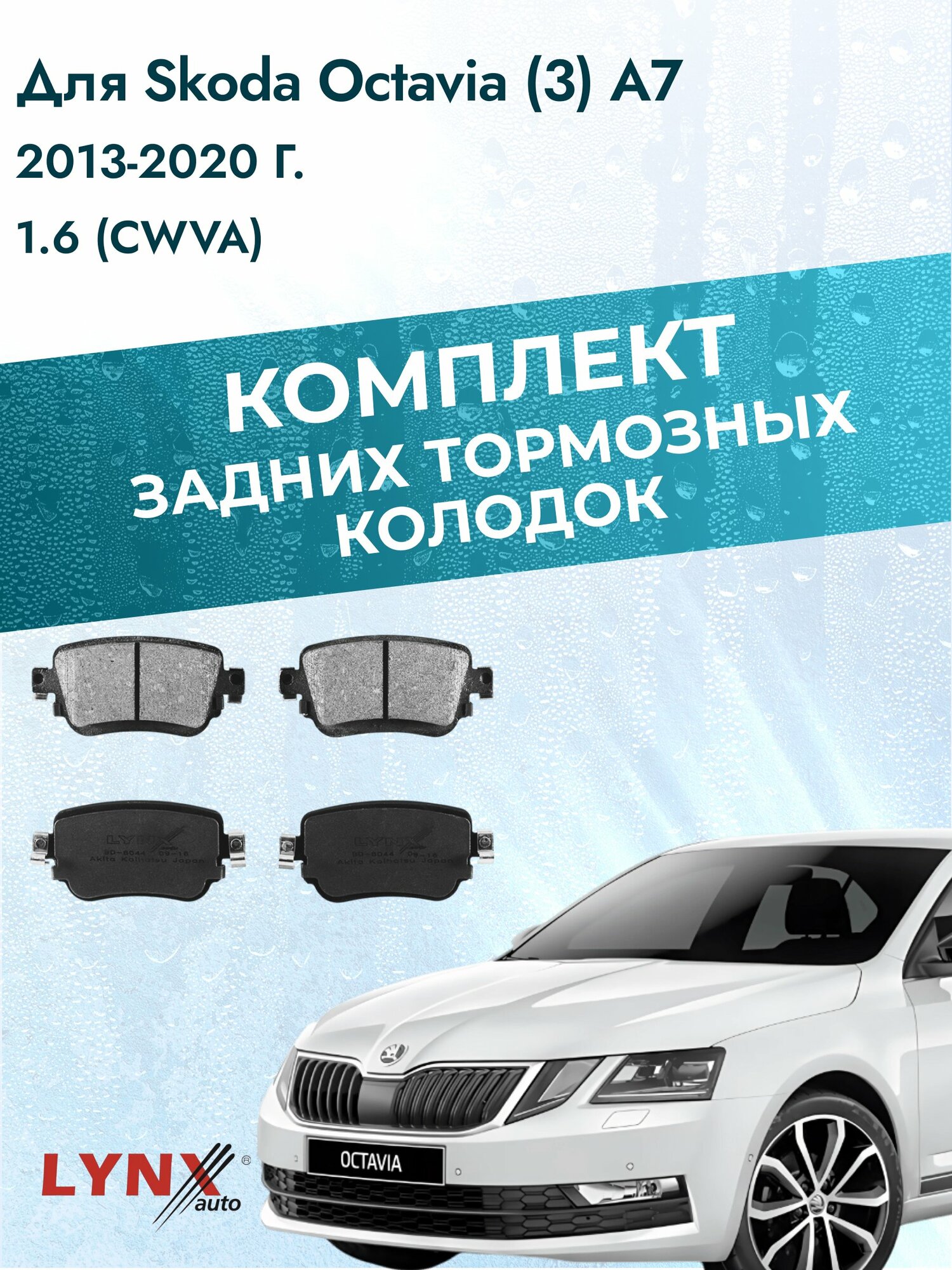Комплект задних дисковых тормозных колодок на Skoda Octavia (3) A7 2013-2020г. / 1.6 (AEE) ВD-8044 / Шкода Октавиа