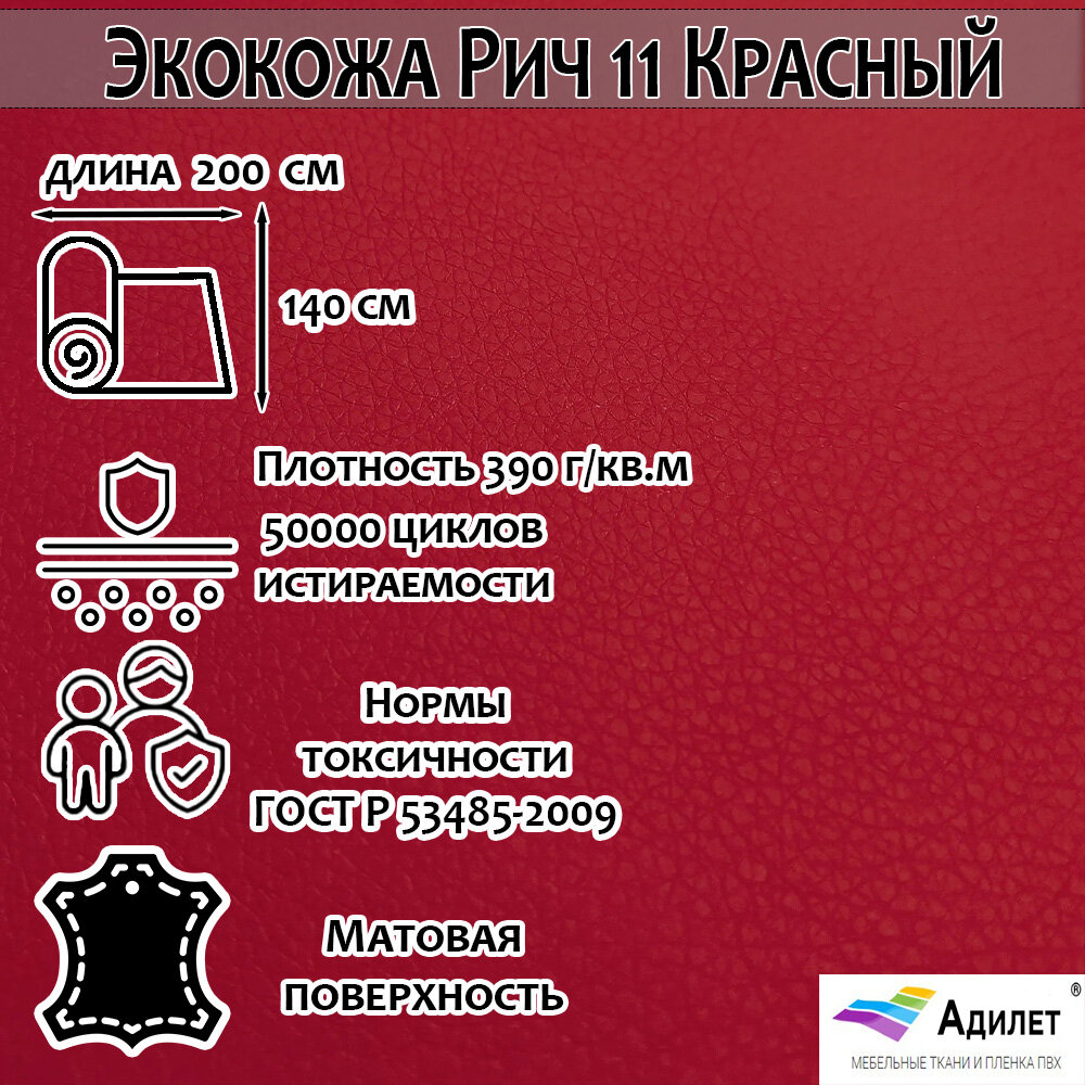Экокожа мебельная, Искусственная кожа, рич 11 Красный, Adilet длина 2м ширина 1.4м плотность 390 г/м2