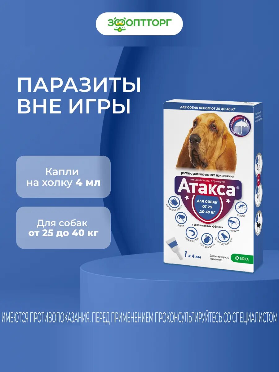 Атакса капли от блох и клещей для собак 25-40 кг 1 пипетка, 4 мл.