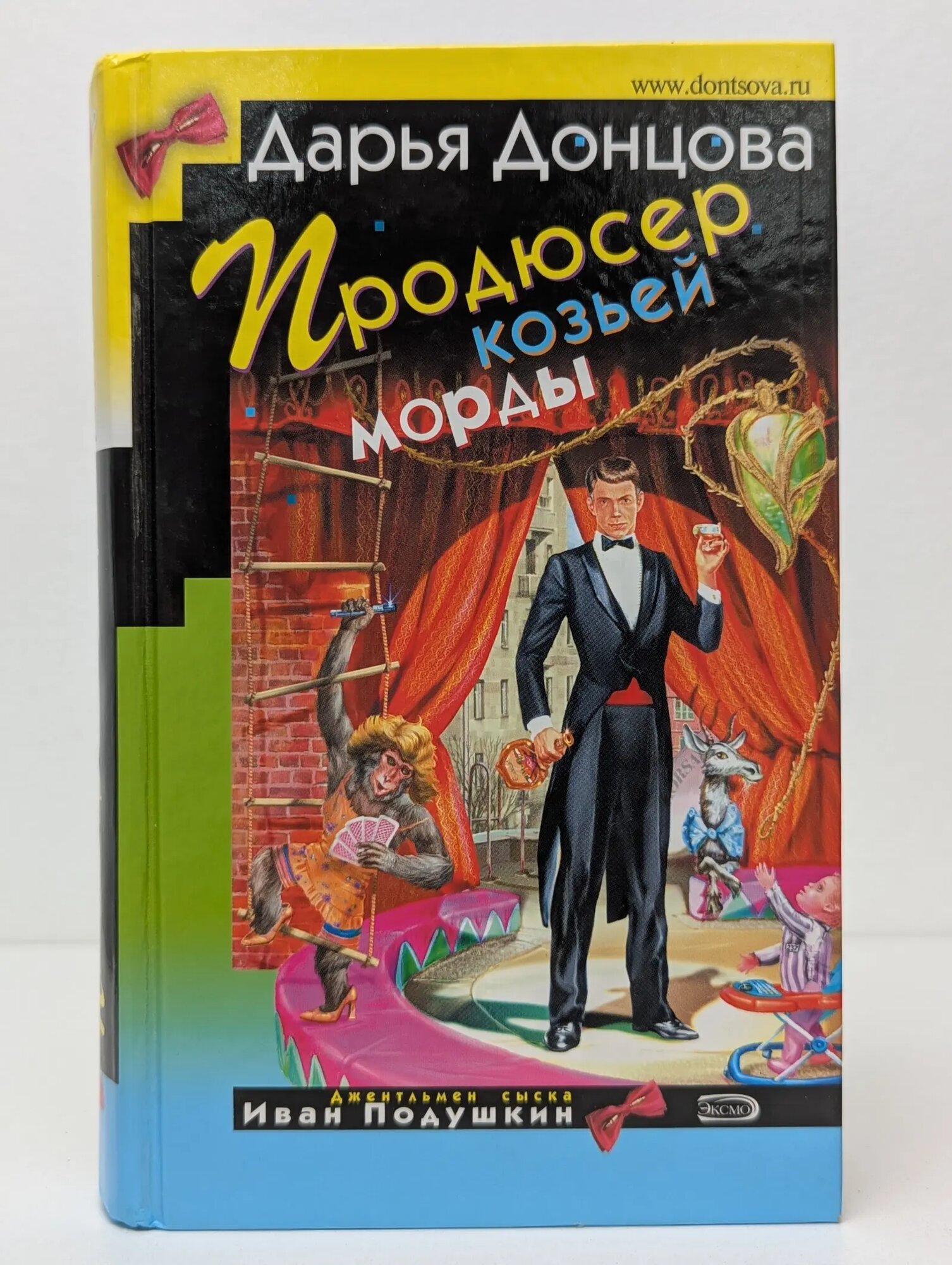 Иронический детектив. Продюсер козьей морды Донцова Дарья Аркадьевна 2008