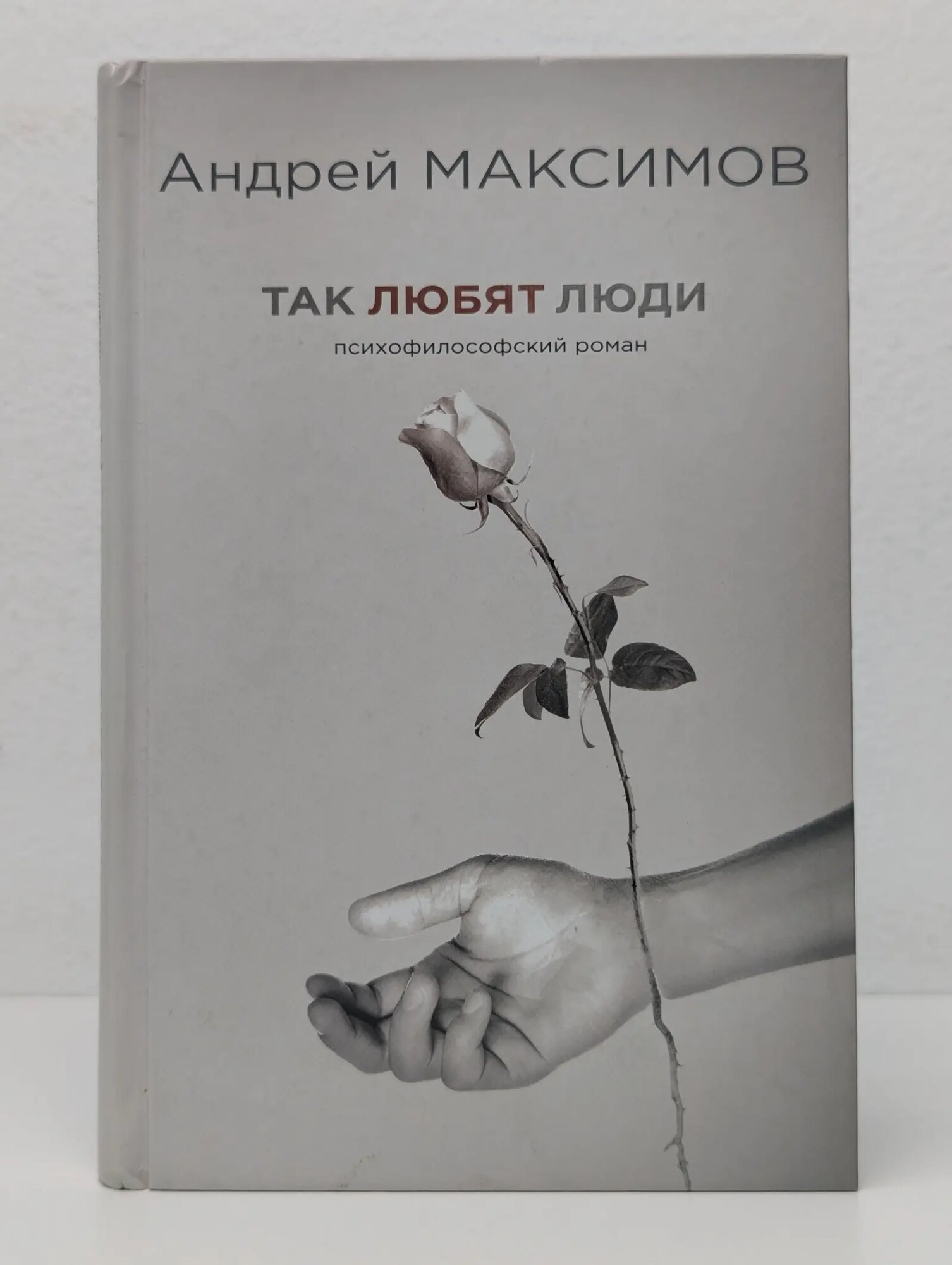 Так любят люди Максимов Андрей Маркович 2018