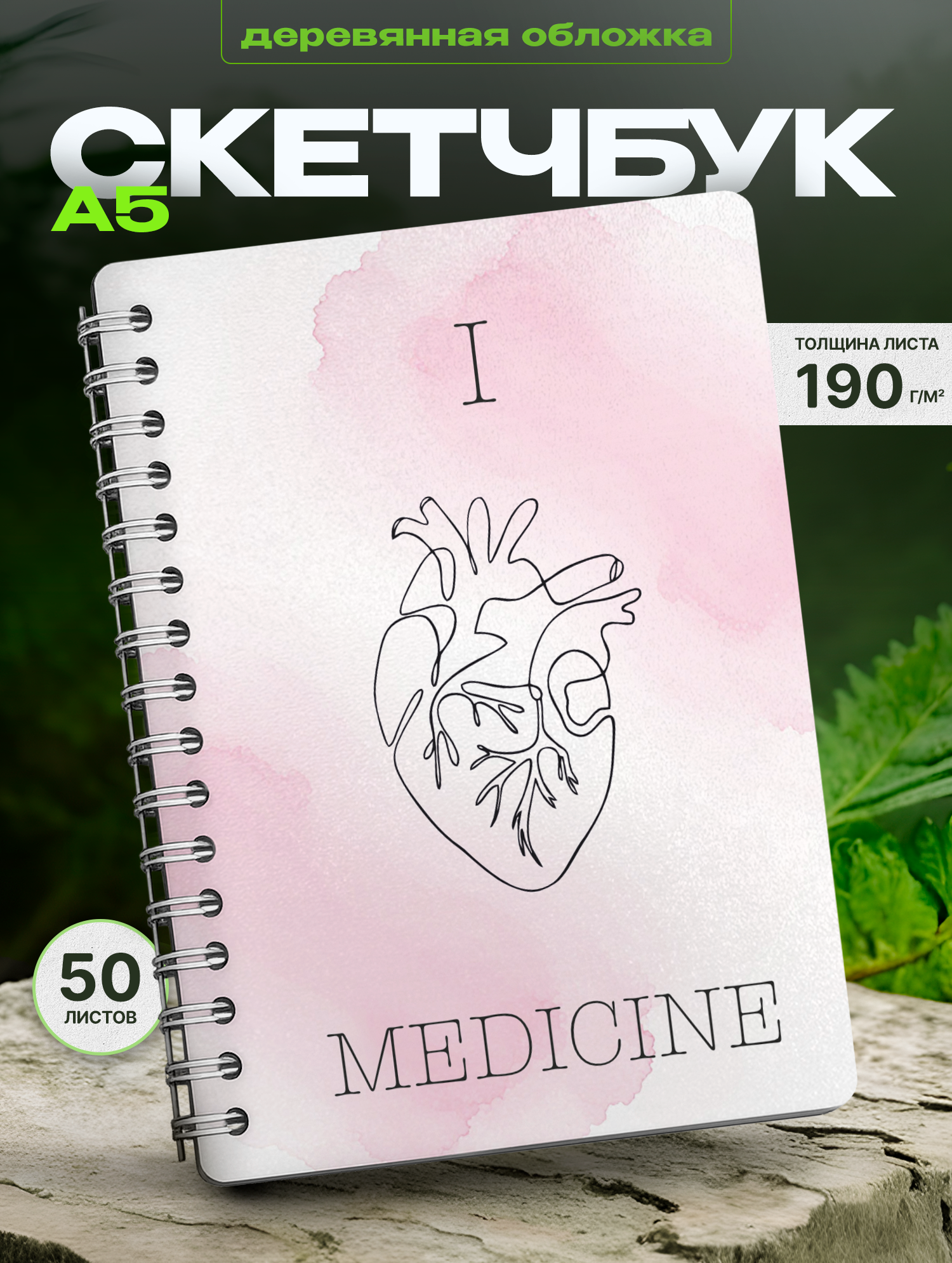 Скетчбук Wood-book "Я люблю медицину I love medicine", А5, для рисования, деревянная обложка, 50 л.