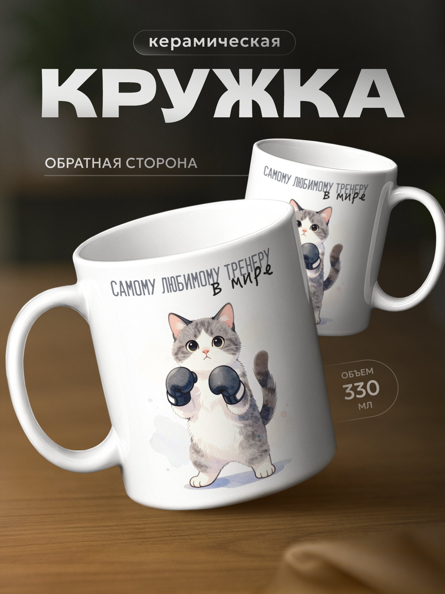 Кружка подарок тренеру