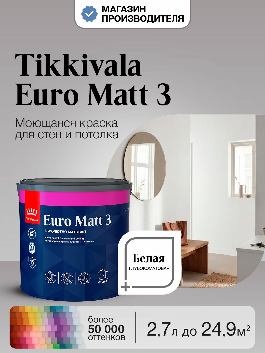 Краска Tikkurila Euro Matt 3, Белая, 2,7л, моющаяся, для стен и потолка, матовая, водно-дисперсионная, база А (Тиккурила Евро Матт 3)