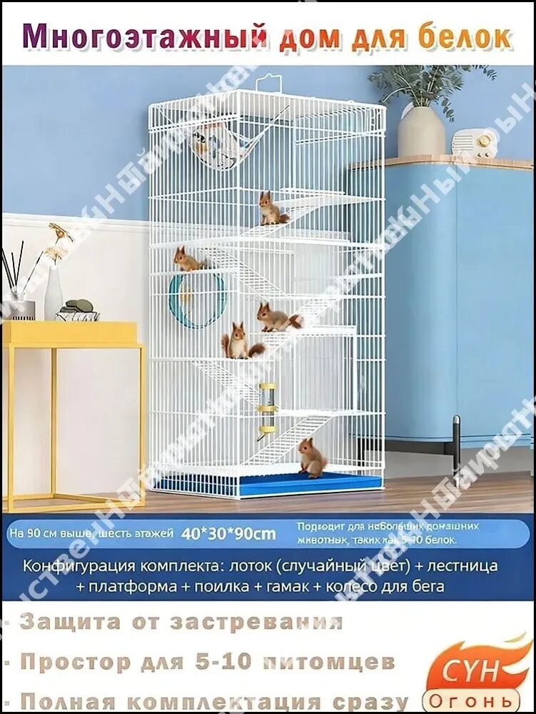 Просторная клетка для белок 40x30x90 см с 6 этажами