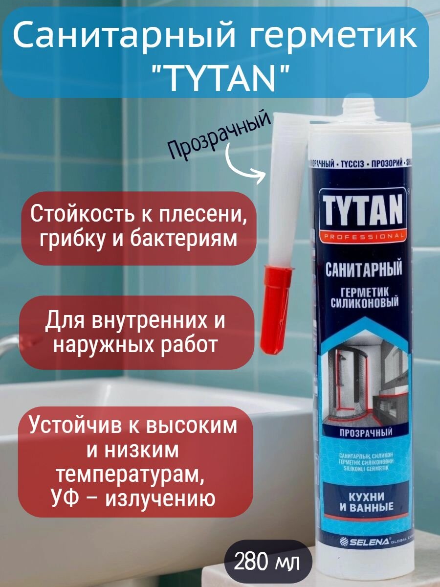 Санитарный герметик TYTAN для кухни и ванной, 280 мл. Стойкость к плесени, грибку и бактериям. Цвет: прозрачный