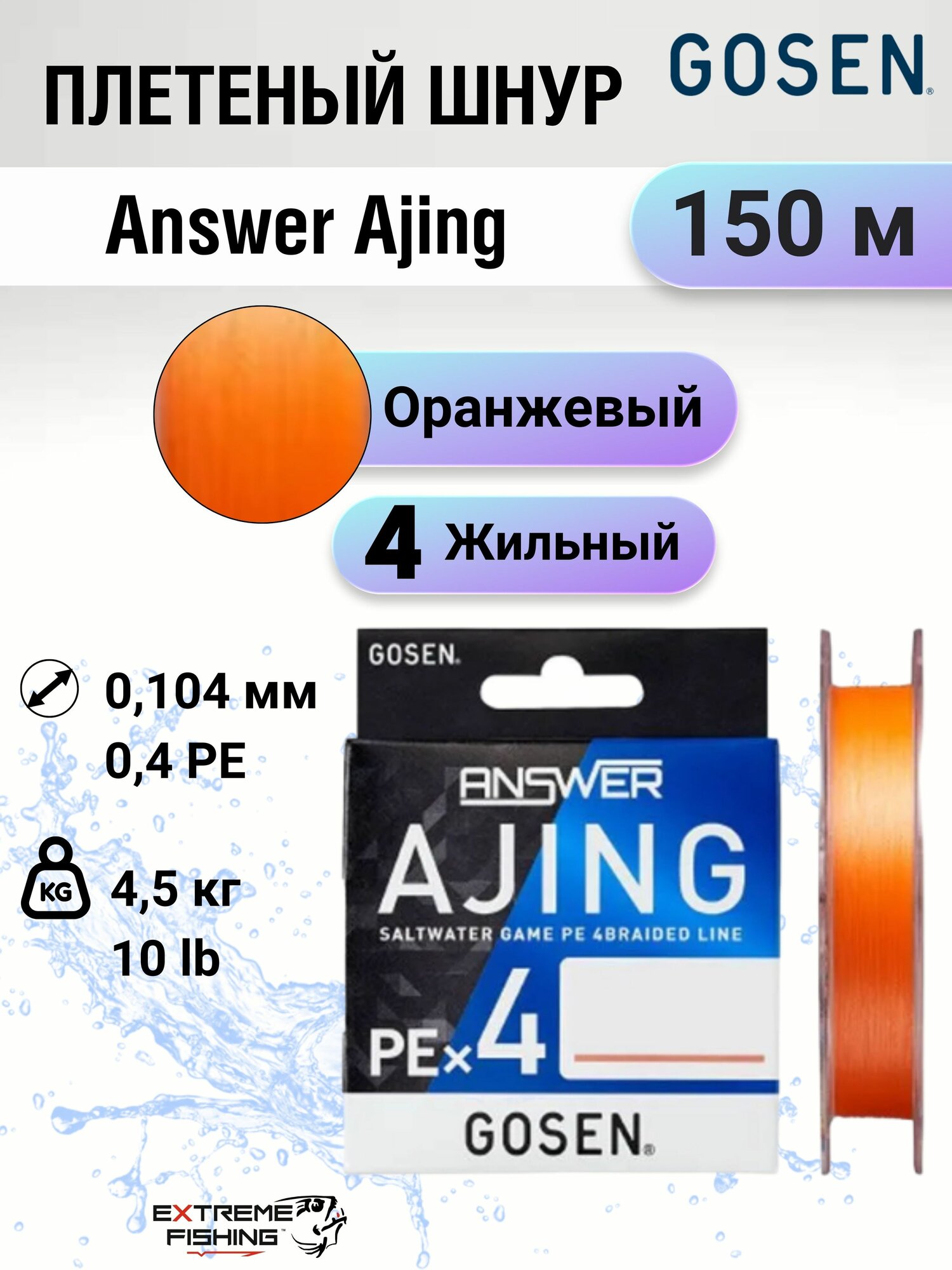 Шнур Gosen Answer Ajing PE X4, 150м, 10lb, #0.4