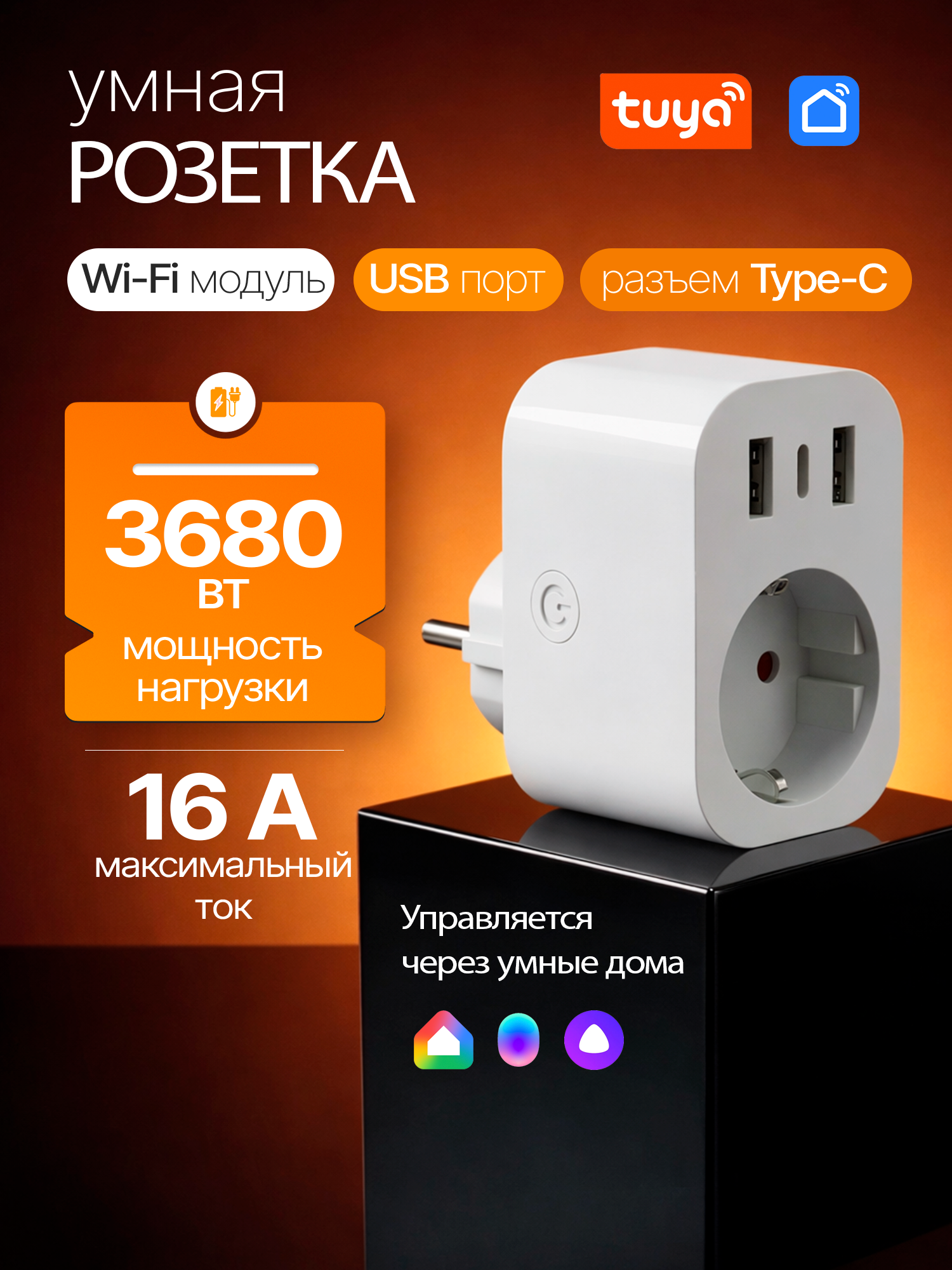 Умная розетка Tuya, Алиса, Smart Life 3680 Вт, с Wi-Fi модулем, USB и Type-C портом, IP44, белая
