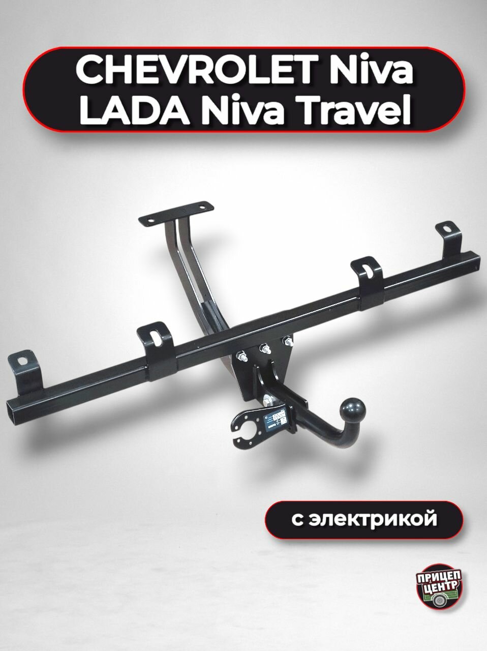 Фаркоп CHEVROLET Niva, LADA Niva Travel