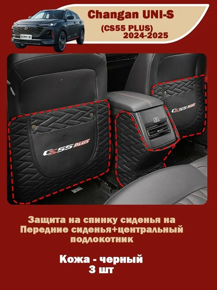 Changan Защита на спинку сиденья на Передние сиденья, Экокожа, 3 шт.