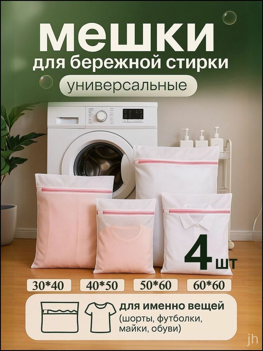Мешок для стирки