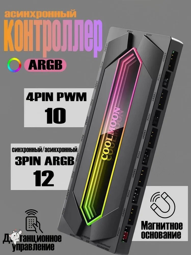 Coolmoon MC10 Контроллер ARGB, асинхронный, PWM управление, разветвитель на 10 портов, синхронизация подсветки, для игрового ПК (черный