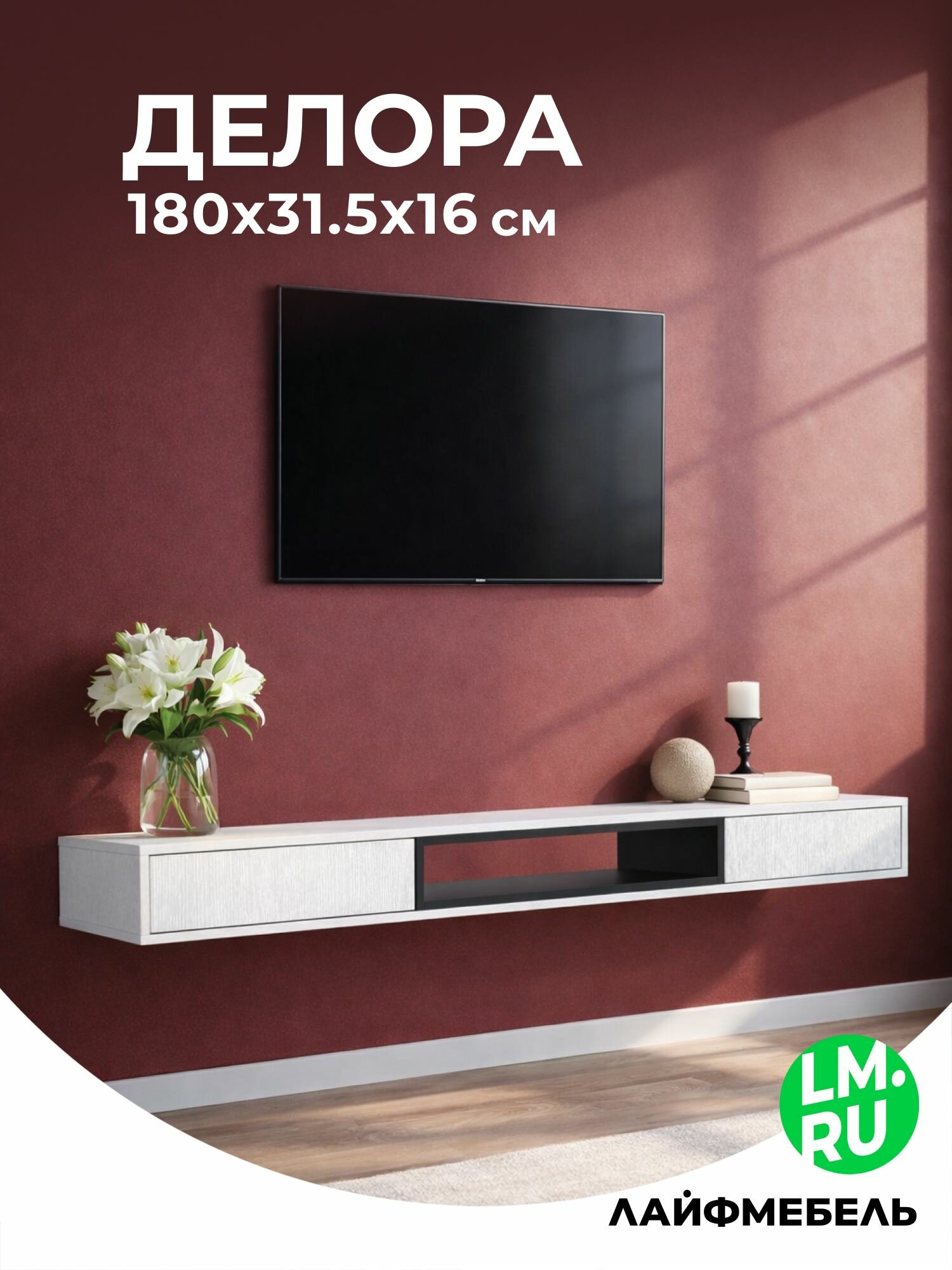 ТВ-тумба Лайфмебель Делора 1,8 м белый / черный