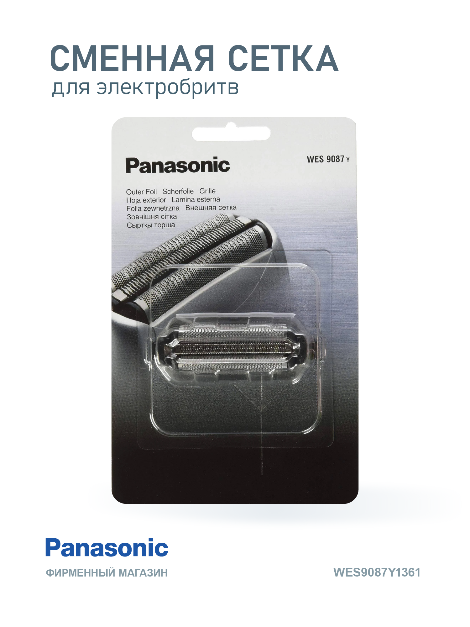 Сменная сетка Panasonic WES9087Y1361