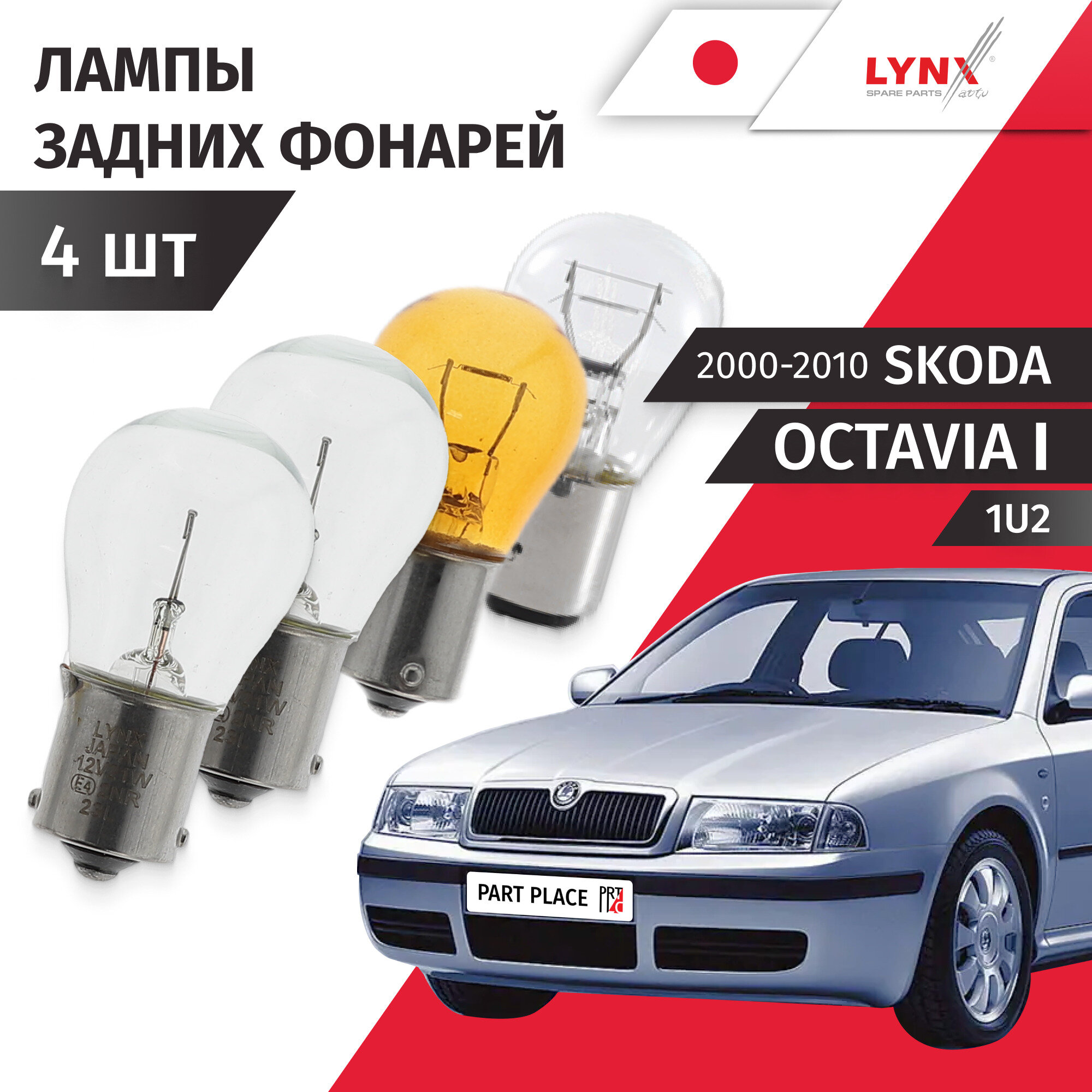 Лампы задних фонарей Skoda Octavia (1) 1U2 2000 - 2010, P21W PY21W P21/4W Комплект 4 шт LYNXauto
