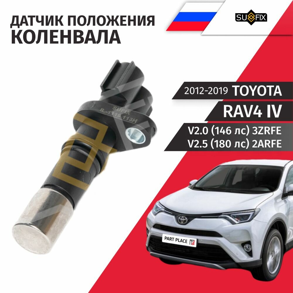 Датчик положения коленчатого вала Toyota RAV4 (4) XA40 V2.0 146лс V2.5 180лс 3ZRFE 2ARFE 2012 - 2019, 1 шт SUFIX