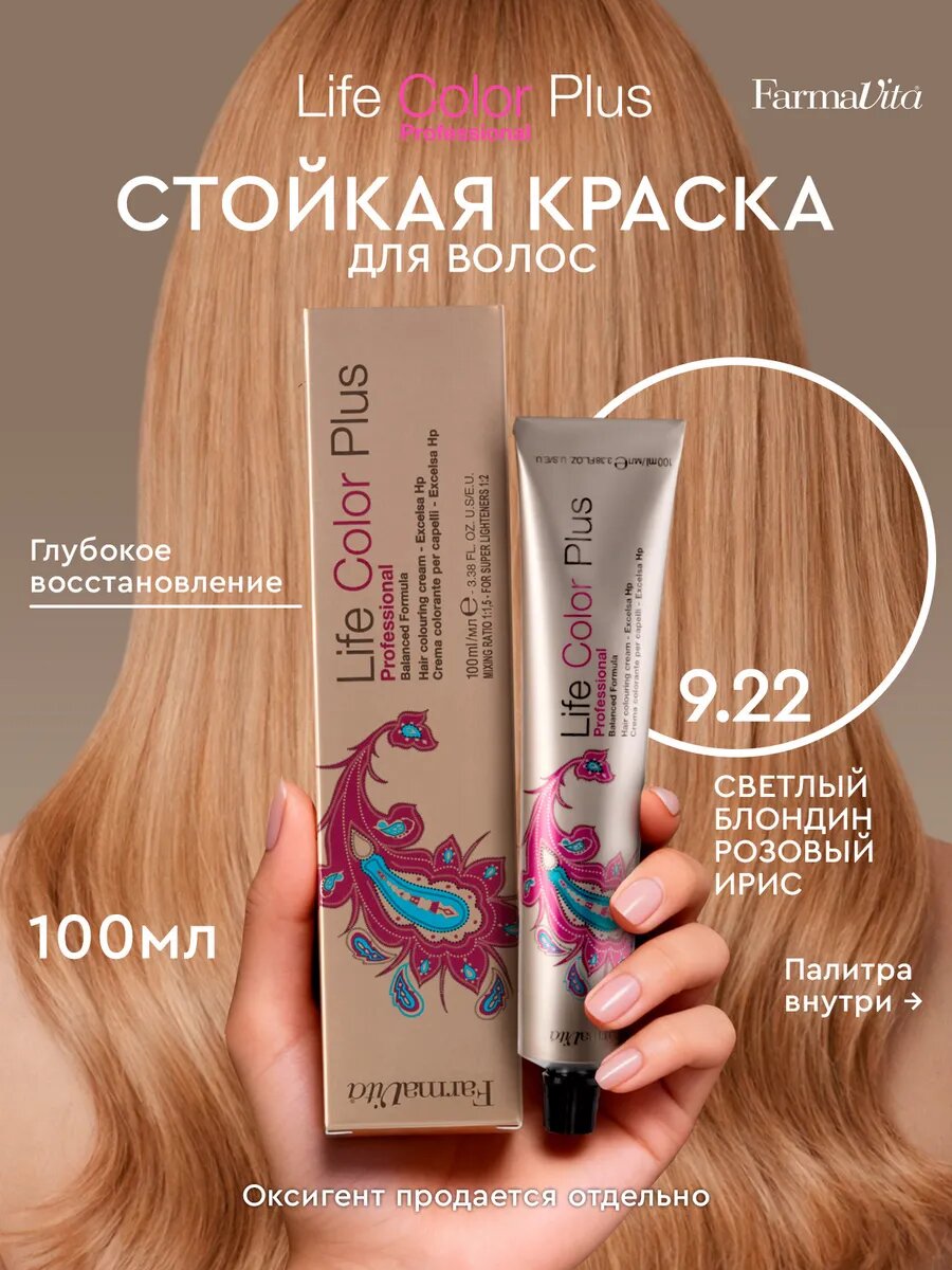 Крем-краска для волос Life Color Plus 9.22 светлый блондин розовый ирис, 100мл