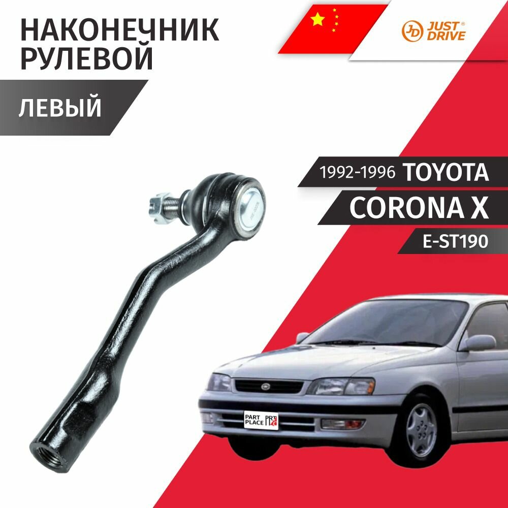 Наконечник рулевой левый TOYOTA Corona (10) E-ST190 1992 - 1996, 1 шт Just Drive