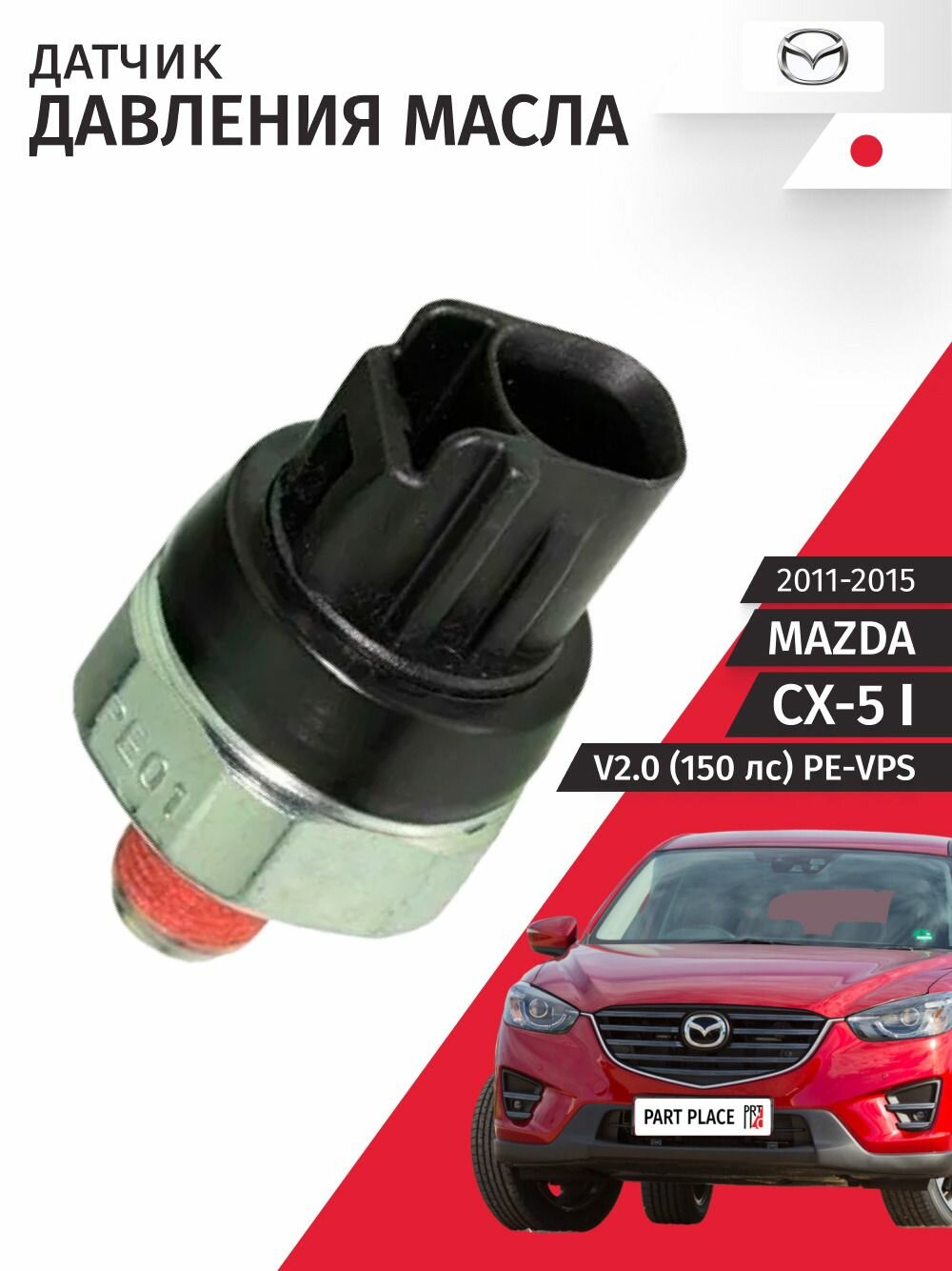 Датчик давления масла Mazda CX-5 (1) KE V2.0 150лс PE-VPS 2011 - 2015, 1 шт MAZDA