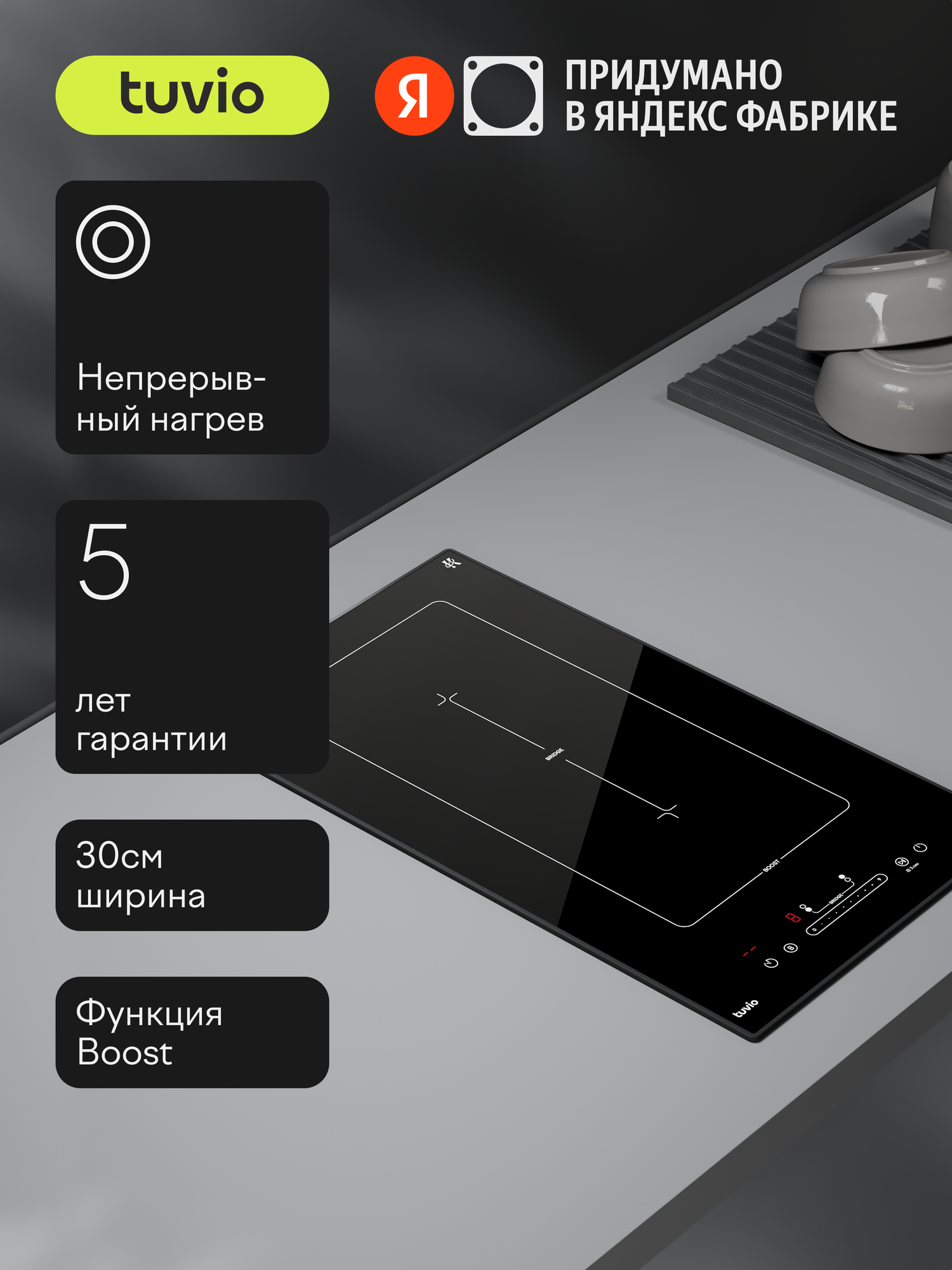 Индукционная варочная панель с инвертором Tuvio HID46FB21, 30 см, черный с рамкой, защитное автоотключение