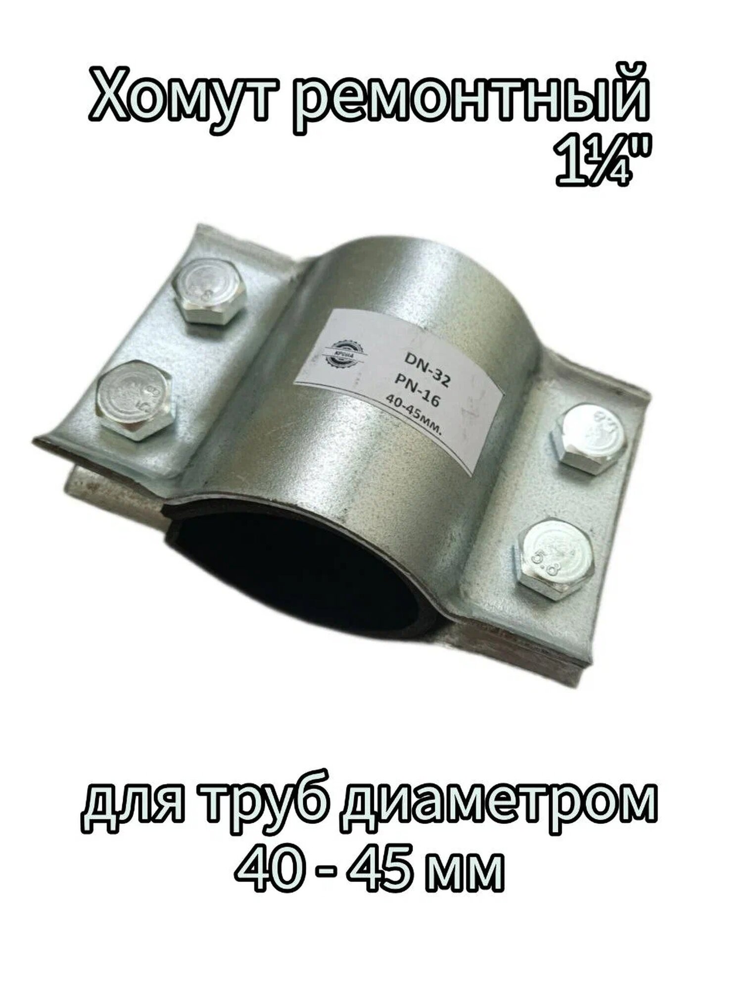 Хомут Луидор, стальной, ремонтный, Ду 32 1 1/2", для труб 40-45 мм