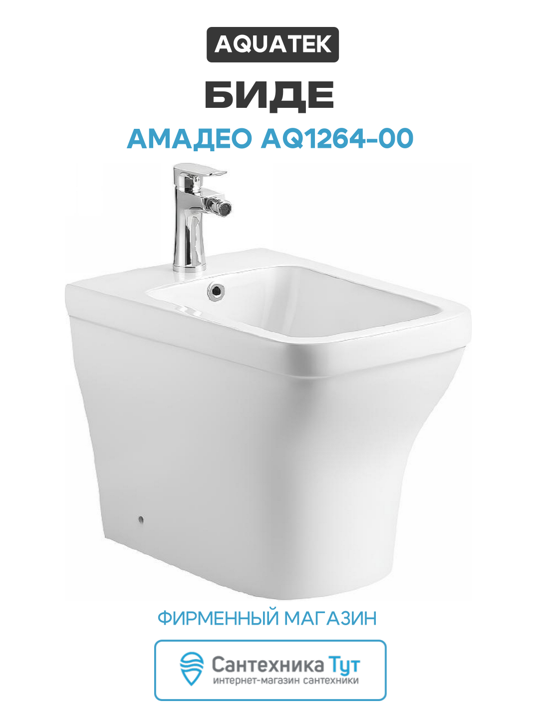 Биде Aquatek Амадео AQ1264-00 Белое фарфор напольный Россия, современный стиль