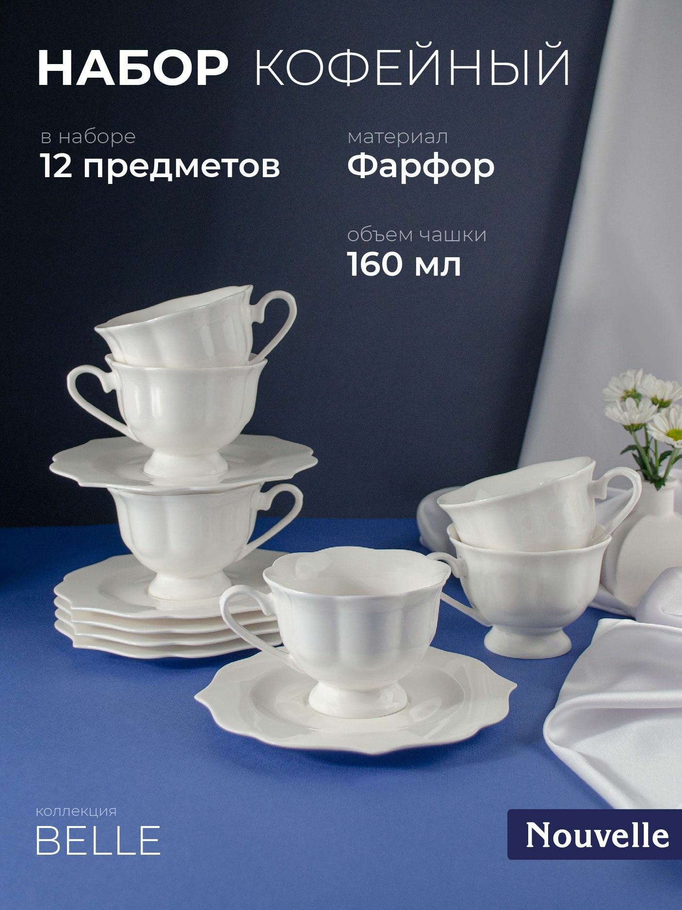 Чайный набор 12 предметов 6 персон "Belle", 160 мл, Nouvelle