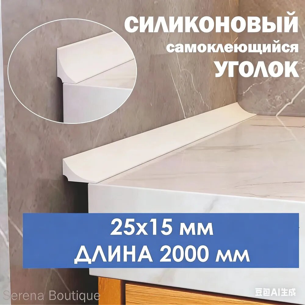 Силиконовый уголок для ванной 2,5х1,5 см, плинтус самоклеющийся, бордюр для кухни, водостойкая лента, бордюр для ванной для проклейки стыков от воды. Белый, 2м.