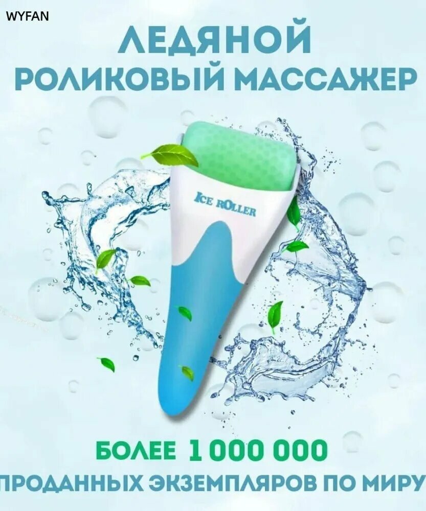 Ледяной роликовый массажер для лица, шеи и тела лимфодренажный антицеллюлитный роллер охлаждающий