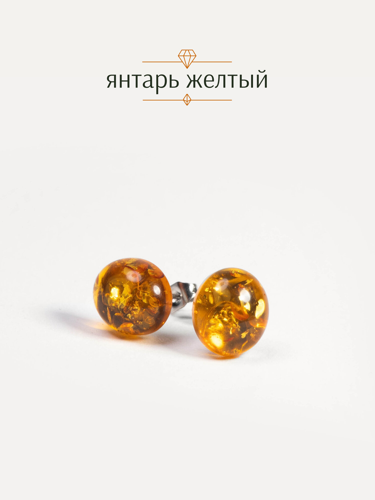 Серьги пусеты, янтарь