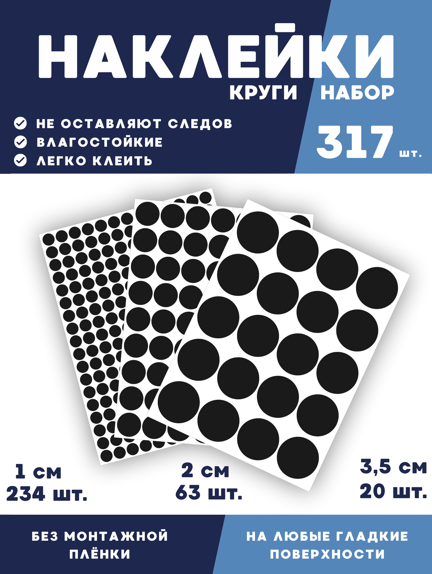 Набор наклеек круги черные 317 шт. (1см - 234шт, 2см - 63шт, 3,5см - 20шт.)