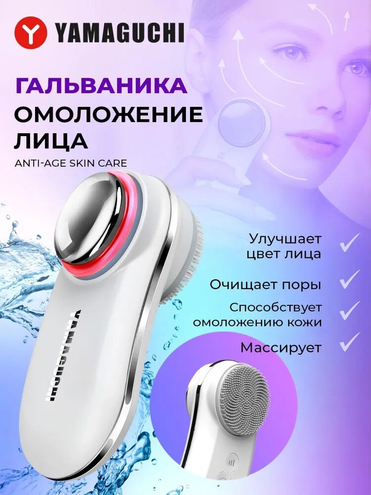Yamaguchi Anti-Age Skin Care / Прибор по антивозрастному уходу за кожей лица, очищение, светотерапия