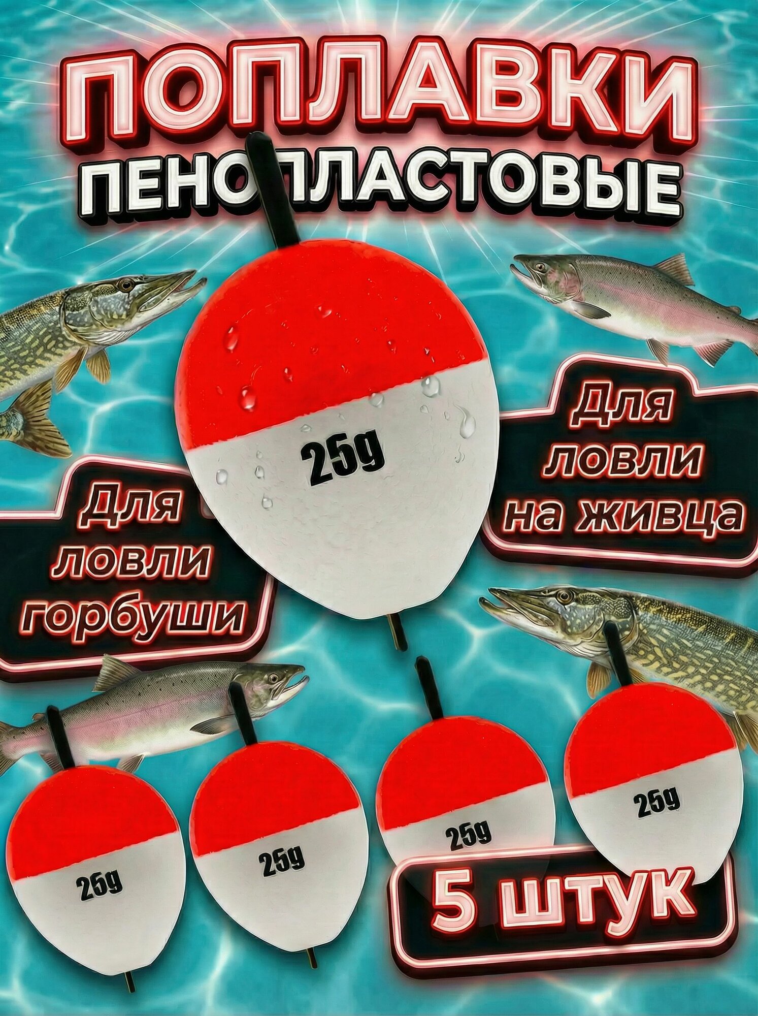 Поплавок пенопластовый на горбушу и ловлю на живца 25 грамм 5 штук